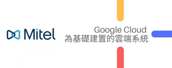 是什麼促使 Mitel 要以 Google Cloud 為基礎建置 | 迪西巨網